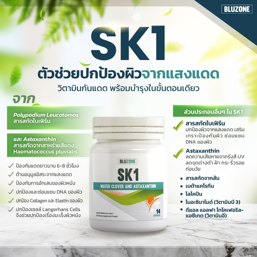 Bluzone SK1 วิตามินกันแดด (water clover + astaxanthin) | Shopee Thailand