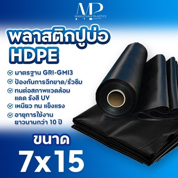[7x15 หนา 0.75 มิล] MP พลาสติกปูบ่อ HDPE ผ้าปูบ่อกักเก็บน้ำ ผ้าปูบ่อปลา สีดำ ขนาด 7x15 หนา 0.75 ...