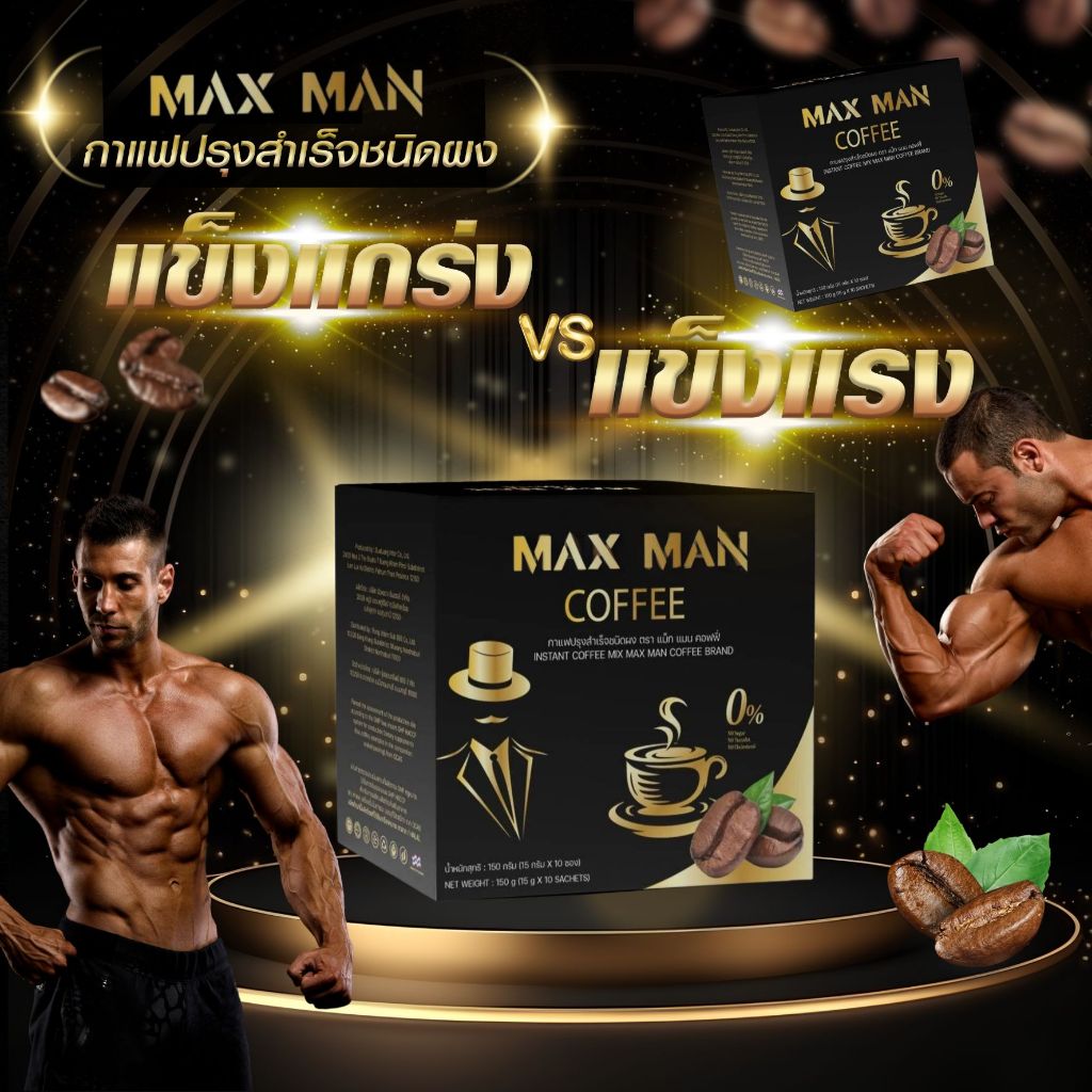 แม็กแมน คอฟฟี่ MAXMAN Coffee กาแฟสำหรับท่านชาย กาแฟปรุงสำเร็จรูปชนิดผง ตรา แม็กแมน คอฟฟี่ ของแท้ ...