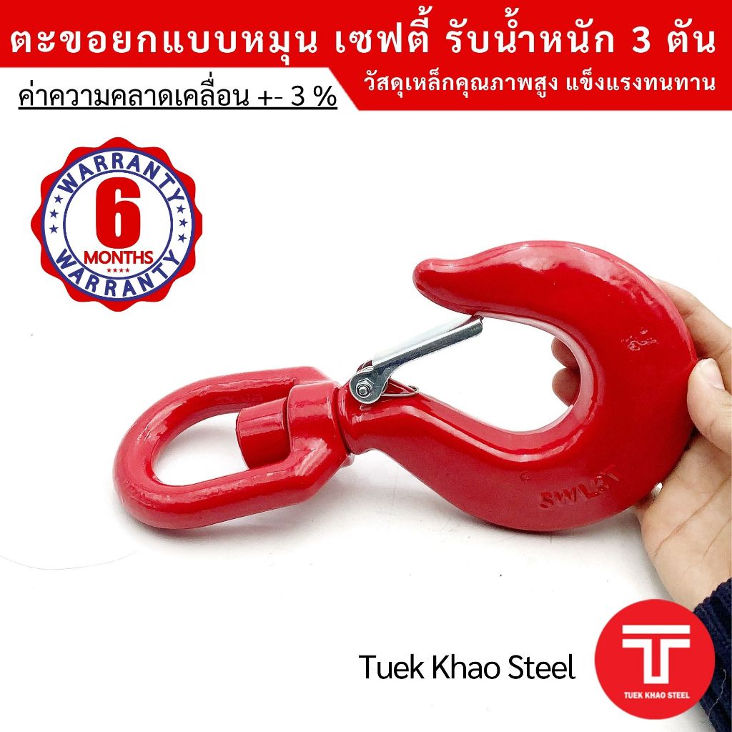 ตะขอเครน 3 ตัน,ตะขอหมุน ลากรถ ยกรถ 3 ตัน,ตะขอกิ๊บห่วงหมุน, ตะขอยกรถ WLL ...