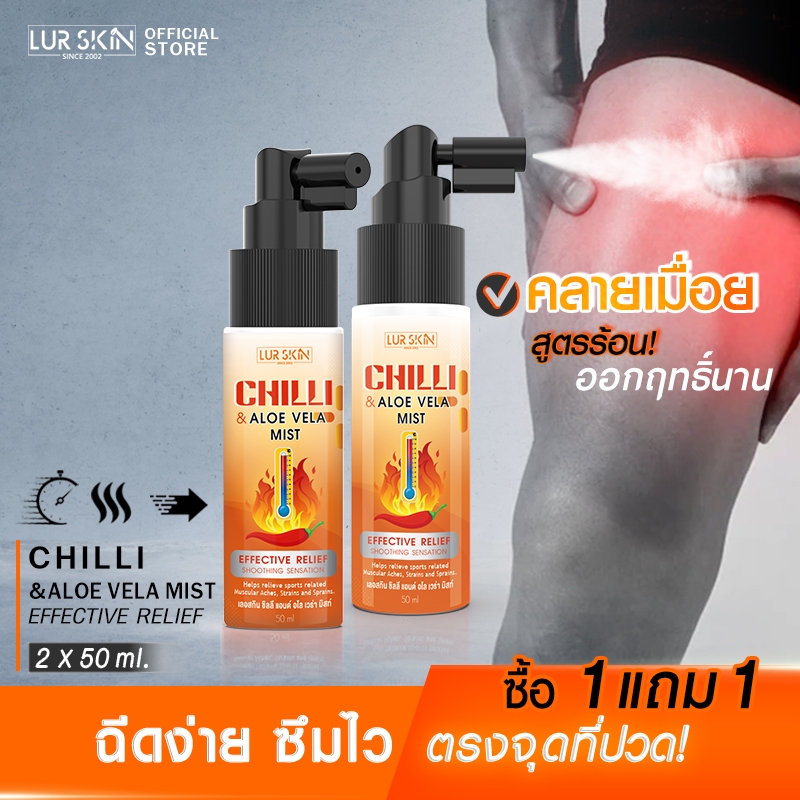[ส่งฟรี] LUR SKIN Chilli&Aloe Vela Hot Spray สเปรย์สูตรร้อน กระตุ้นการ ...