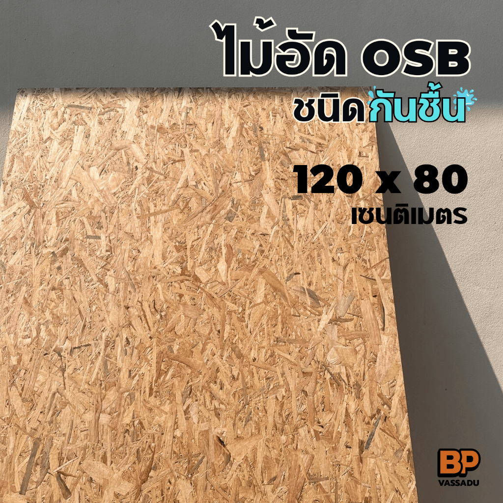 ไม้อัด OSB ใช้ภายนอกได้ ขนาด 120x(40-80) ซม. หนา 10-15 มม. ลายไม้สวย ...