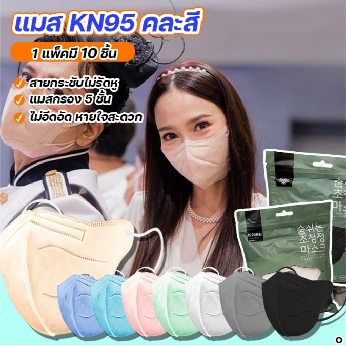 แมสอั้มKN95 แมส KN95 หน้ากากอนามัย ทรง 5Dหน้าเรียว แบบญี่ปุ่น [ 1แพ็ค/10 ชิ้น ] สินค้าพร้อมส่งใน ...
