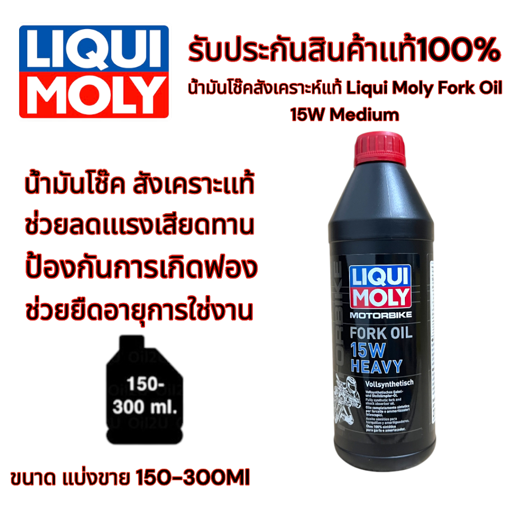 น้ำมันโช๊คสังเคราะห์แท้ Liqui Moly Fork Oil 15W Medium ขนาด 1 ลิตรและขนาดแบ่ง | Shopee Thailand