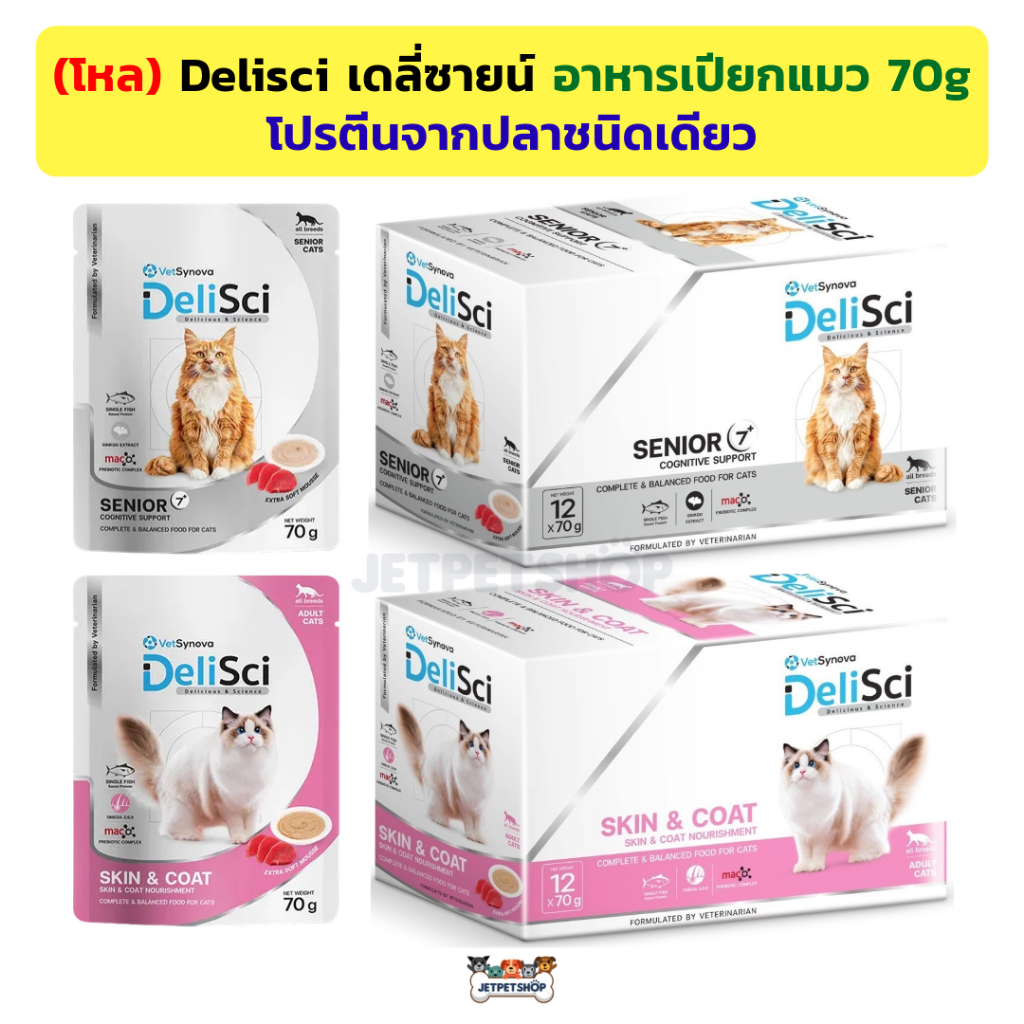 (โหล) Delisci อาหารเปียกแมว เดลี่ซายน์ โปรตีนปลาชนิดเดียว (70gx12ซอง ...