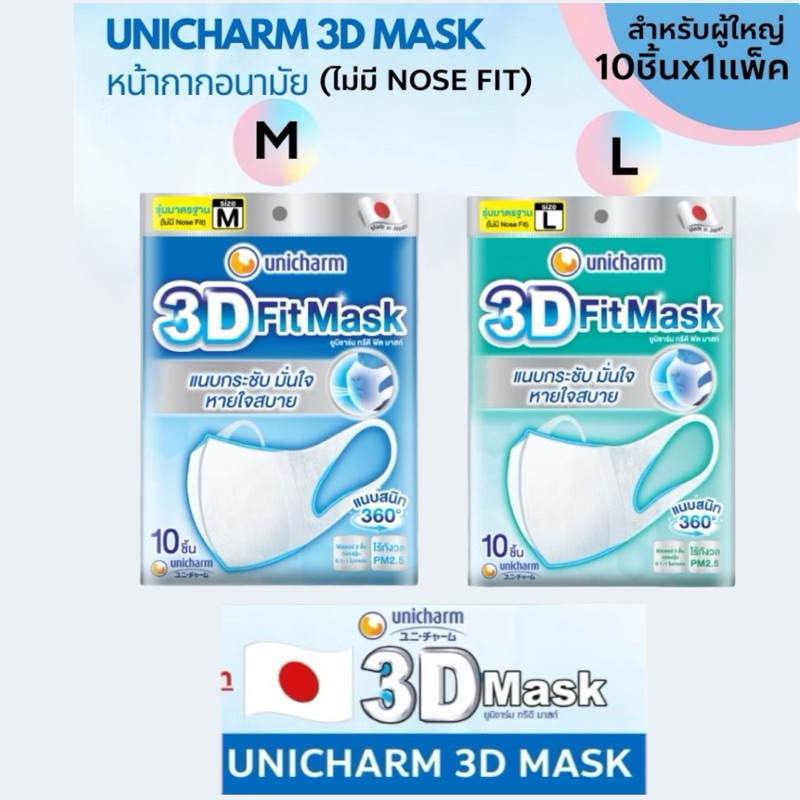 (พร้อมส่ง) Unicharm หน้ากากอนามัยกันฝุ่น pm2.5 รุ่น 3D MASK Daily บรรจุ 10 ชิ้น | Shopee Thailand