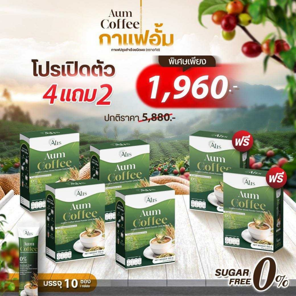 Atis Aum Coffee กาแฟอั้ม กาแฟปรุงสำเร็จชนิดผง 4 กล่อง แถม 2 กล่อง ...