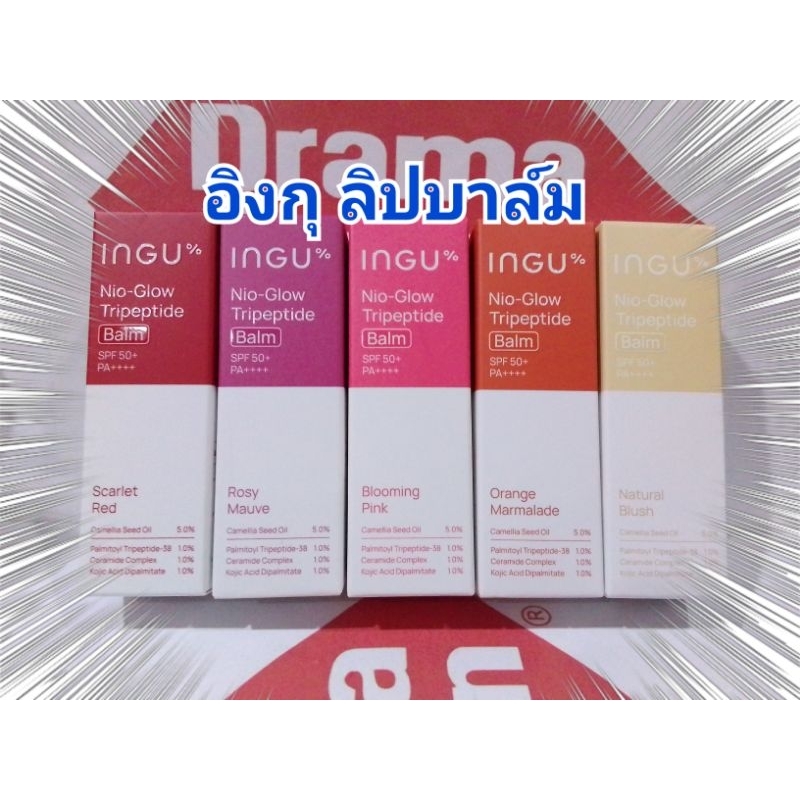 ️สูตรใหม่ลด10% ️ ลิปบาล์มอิงกุ INGU Nio-Glow Tripeptide Lip Balm SPF 50 ...