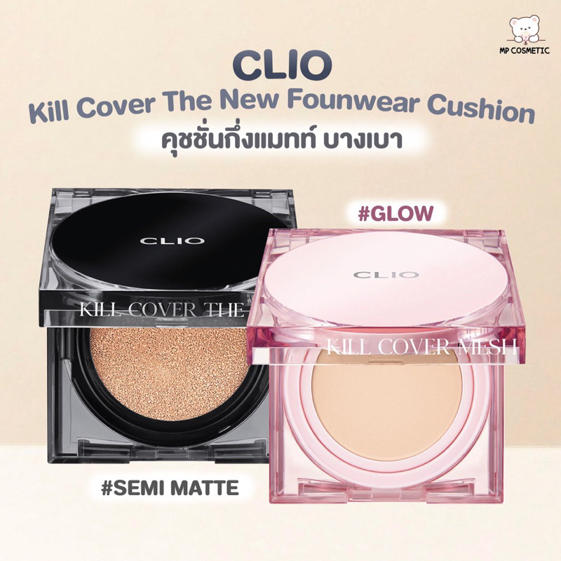 คุชชั่น CLIO Kill Cover The New Founwear Cushion SPF50+ PA+++ 15g. | Shopee Thailand