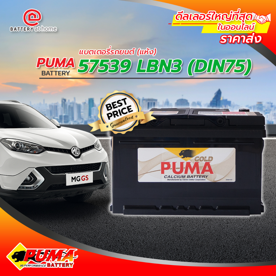 PUMA 57539 LBN3 DIN75 แบตเตอรี่แห้ง ขั้วซ้าย 75แอมป์ CCA630 | Shopee Thailand