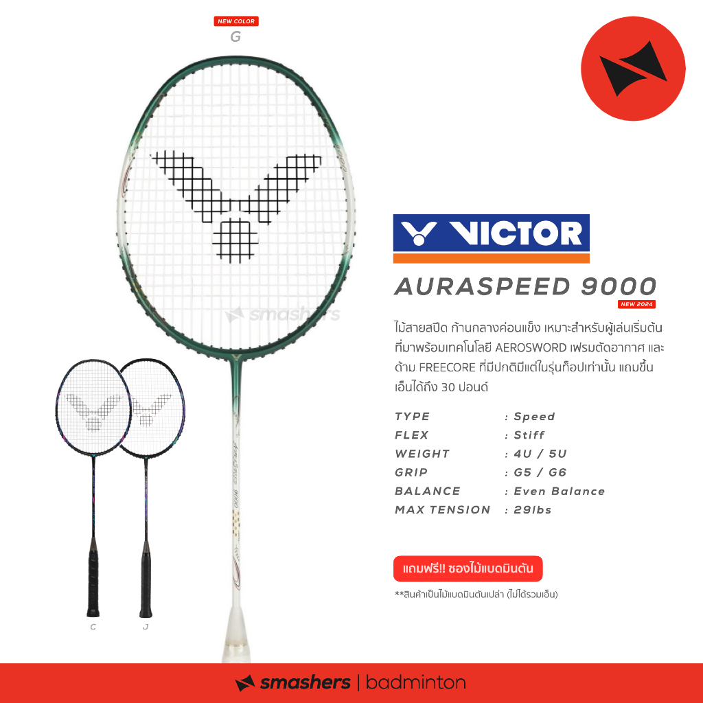 VICTOR ไม้แบดมินตัน รุ่น Auraspeed 9000 (แถมซอง+ใบประกันศูนย์ไทย 6 ...