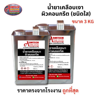 Armtech Stamp น้ำยาเคลือบเงาผิวคอนกรีต(ชนิดใส) 3 กิโลกรัม (3.78ลิตร) | Shopee Thailand