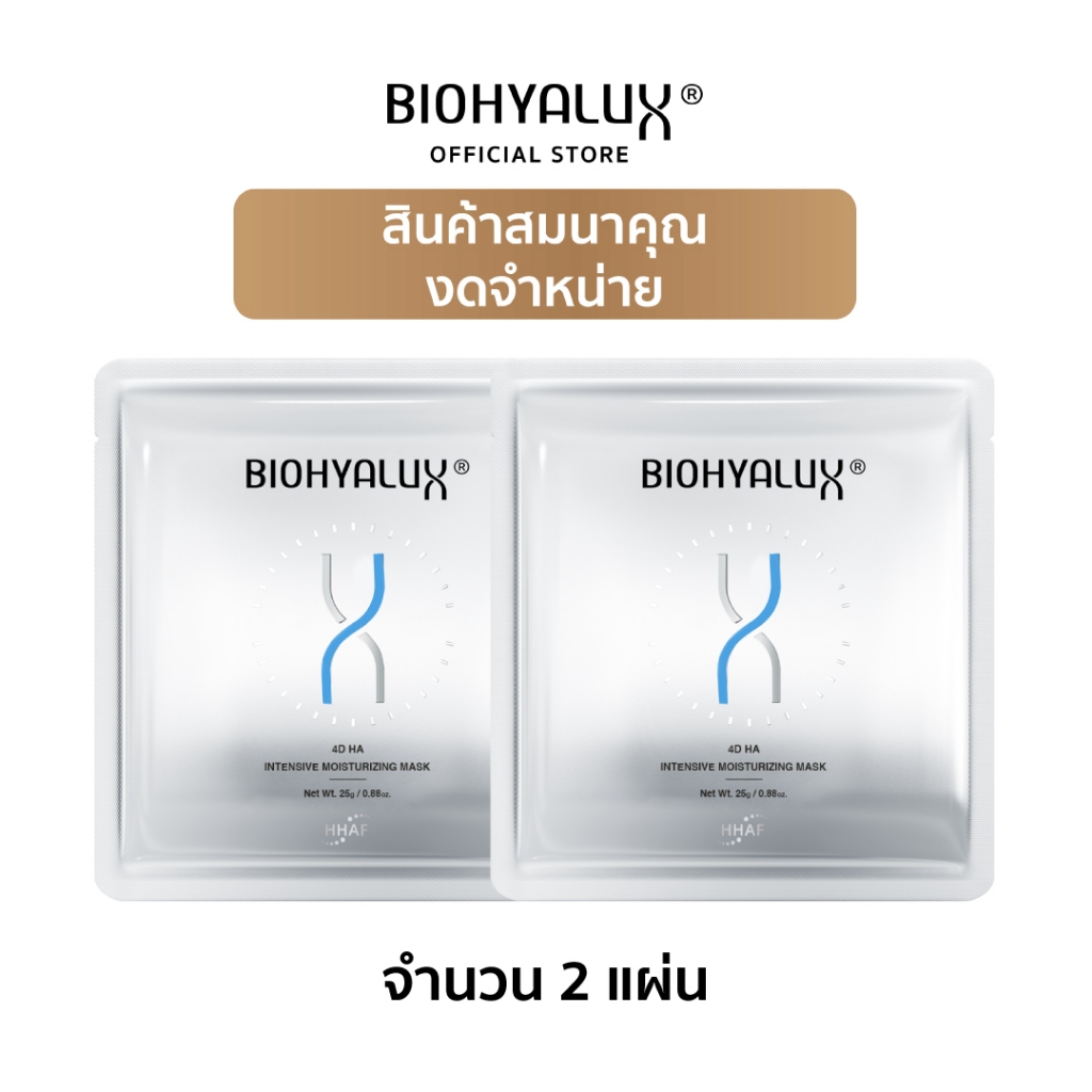 [สินค้าสมนาคุณงดจำหน่าย] Biohyalux Mask จำนวน 2 แผ่น | Shopee Thailand