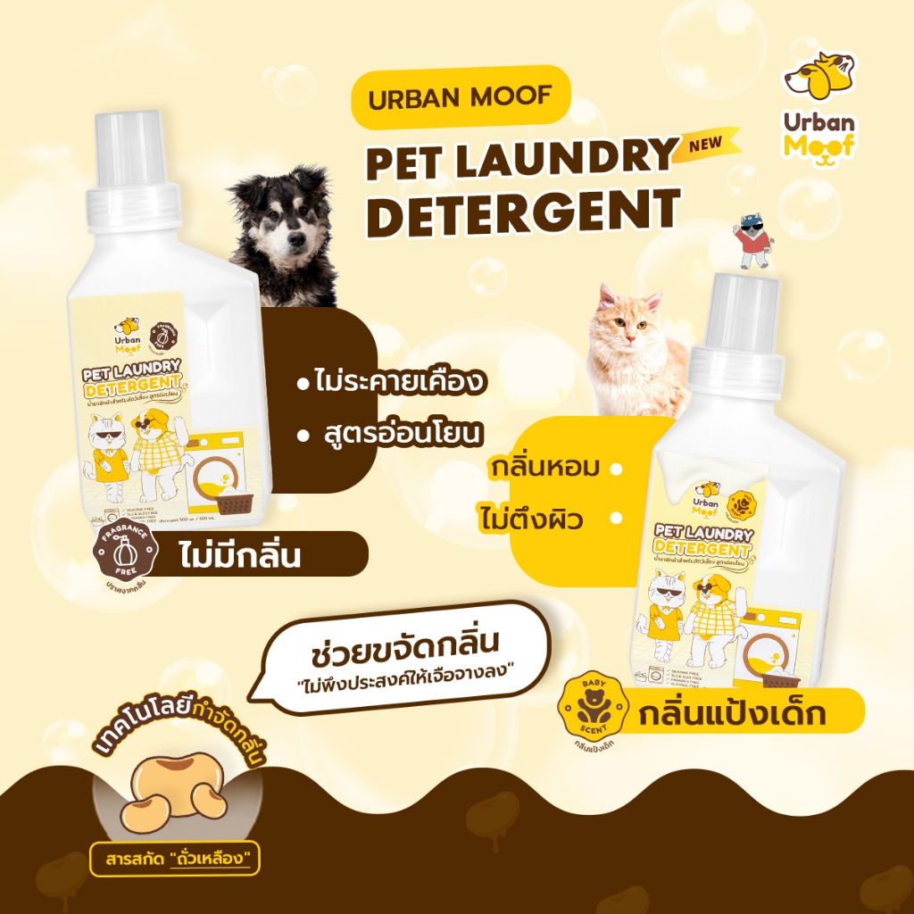 น้ำยาซักผ้าสำหรับสัตว์เลี้ยง เออเบิน มูฟ ขนาด 500 ml | Urban moof ...