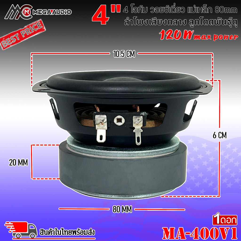 ลำโพงเสียงกลาง 4นิ้ว MEGA AUDIO รุ่น MA-400V1 4โอมห์ ลูกโดด CAR SPEAKER ...