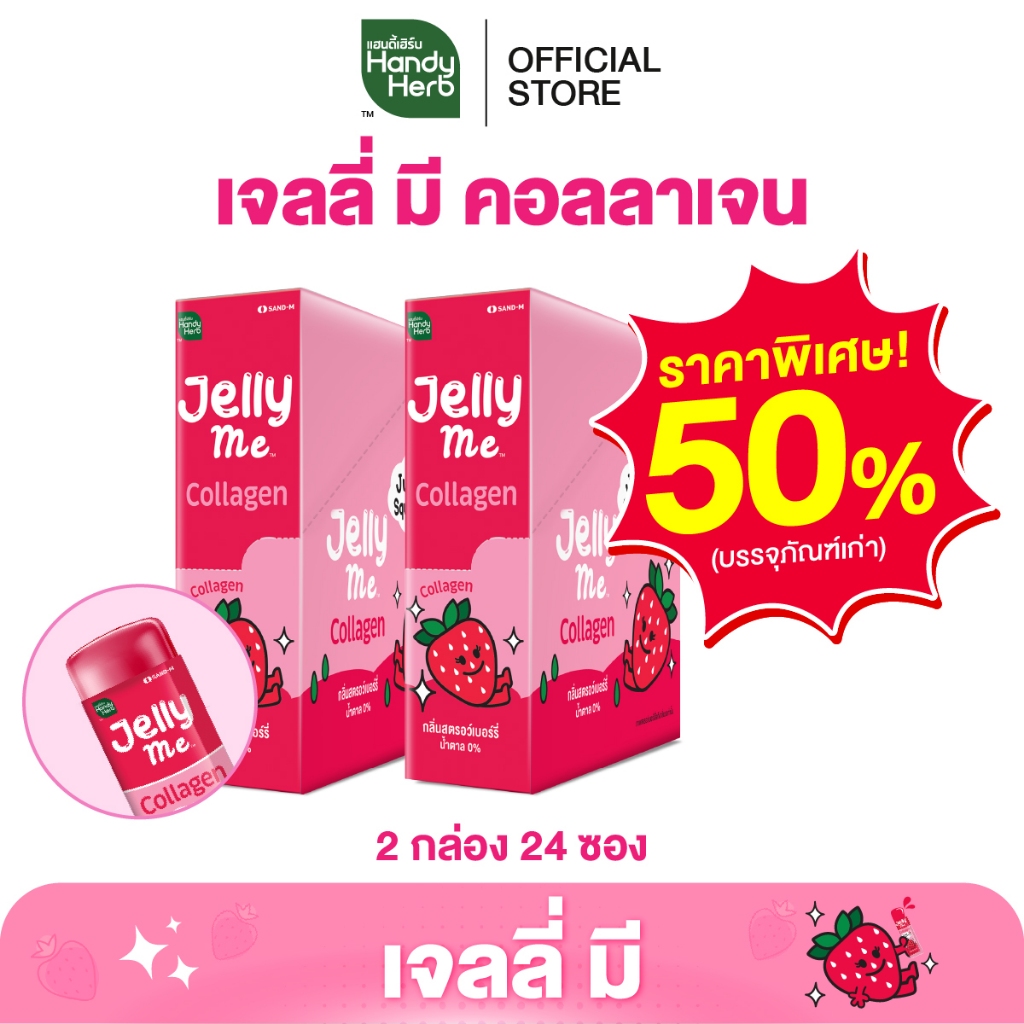 (ลด 50%) HandyHerb Jelly Me Collagen เจลลี่ มี คอลลาเจน กลิ่นสตรอเบอร์รี่ 2 กล่อง (24 ซอง ...
