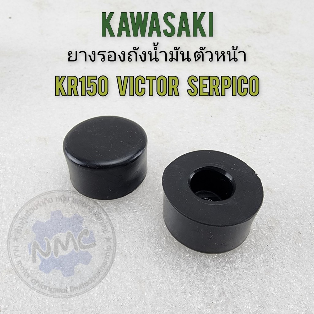 New ยางรองถังน้ำมัน kr150 victor serpico ยางรองถังน้ำมัน ตัวหน้า kawasaki kr150 victor serpico ...
