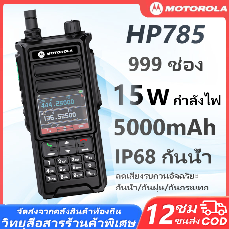 วิทยุ Motorola HP785 วิทยุสือสาร กำลังขับ 15W 5000mAh 10KM IP68 กันฝุ่นและกันน้ำ | Shopee Thailand