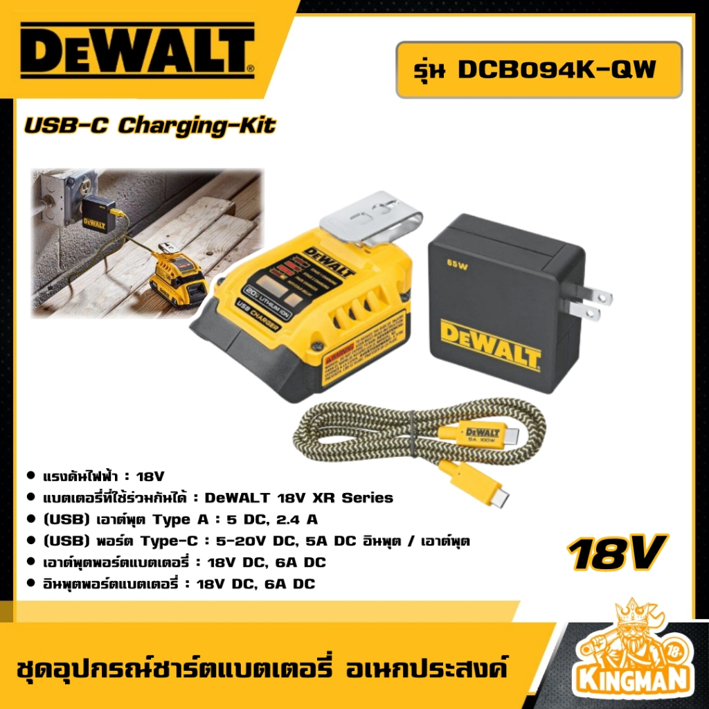 DEWALT ชุด อุปกรณ์ชาร์ตแบตเตอรี่ อเนกประสงค์ รุ่น DCB094K-QW 18V USB-C ...
