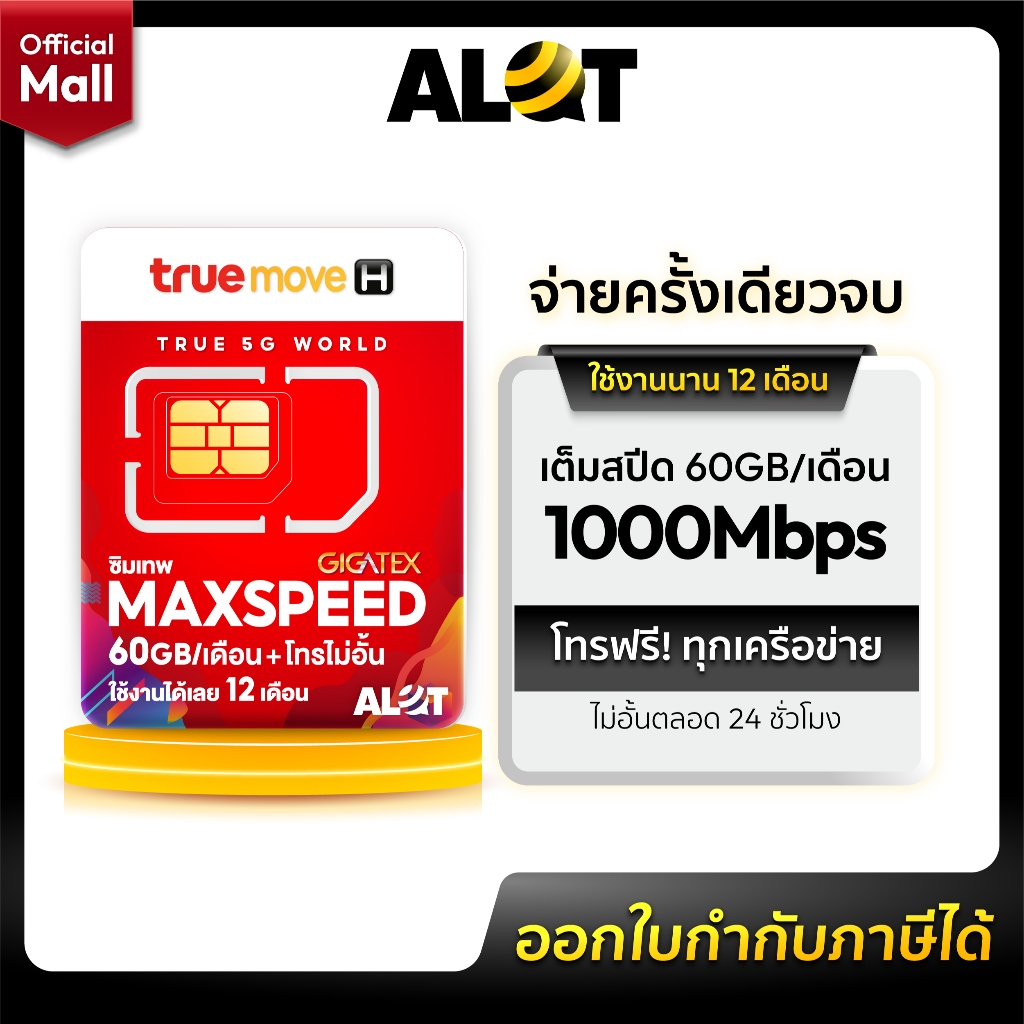[ ส่งฟรี ] ซิมเทพ Max Speed เน็ต 60GB/เดือนใช้นาน 1 ปี โทรฟรีทุกเครือข่าย ซิมรายปี Max60 ซิมทรูม ...