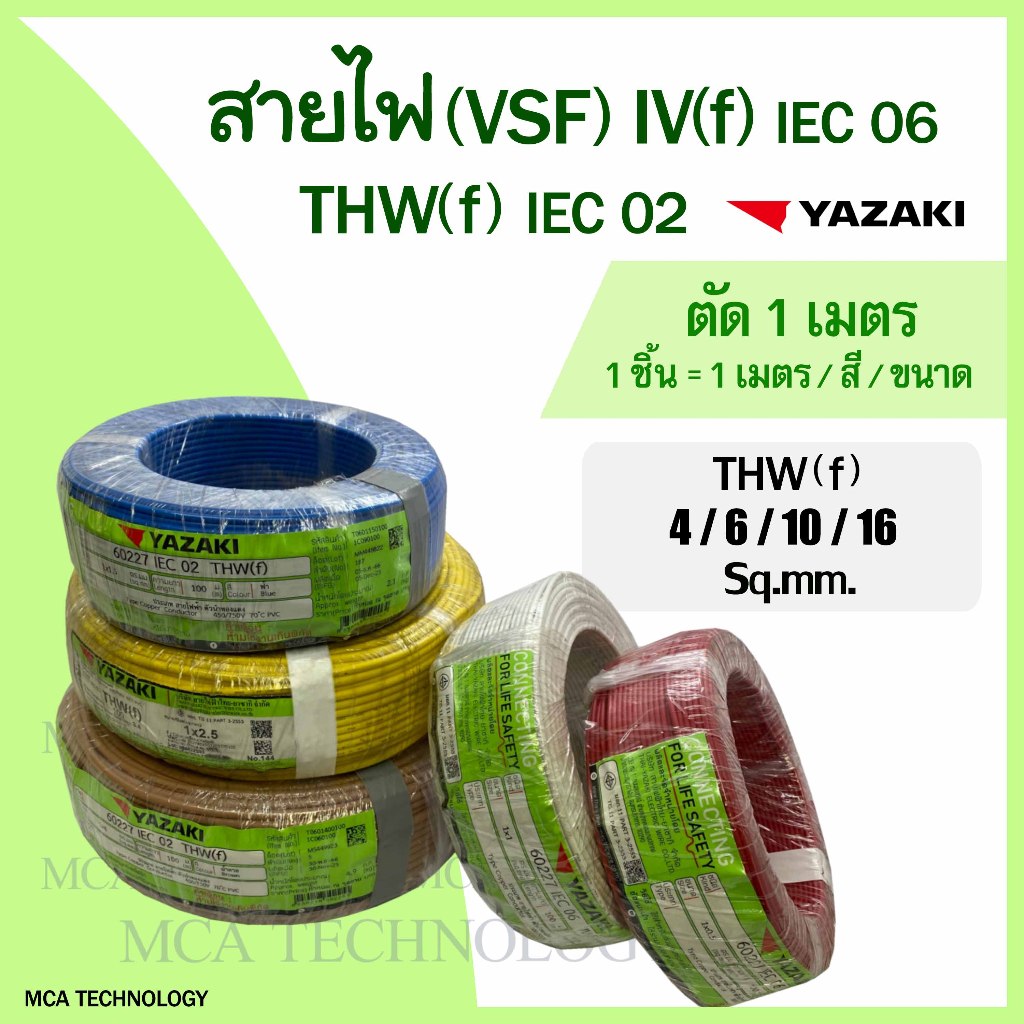 สายไฟ ยาซากิ YAZAKI สายคอนโทรล สายอ่อน (VSF) THW(f) 4,6,10,16 sq.mm ...