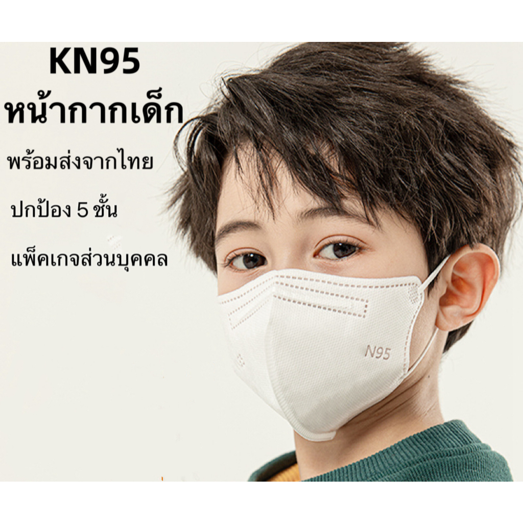 50 ชิ้น/100ชิ้น ️】 เด็กหน้ากากอนามัย KN95 Mask แมส มาตราฐาน N95 ป้องกันฝุ่น PM2.5 ปิดปาก แมสปิด ...