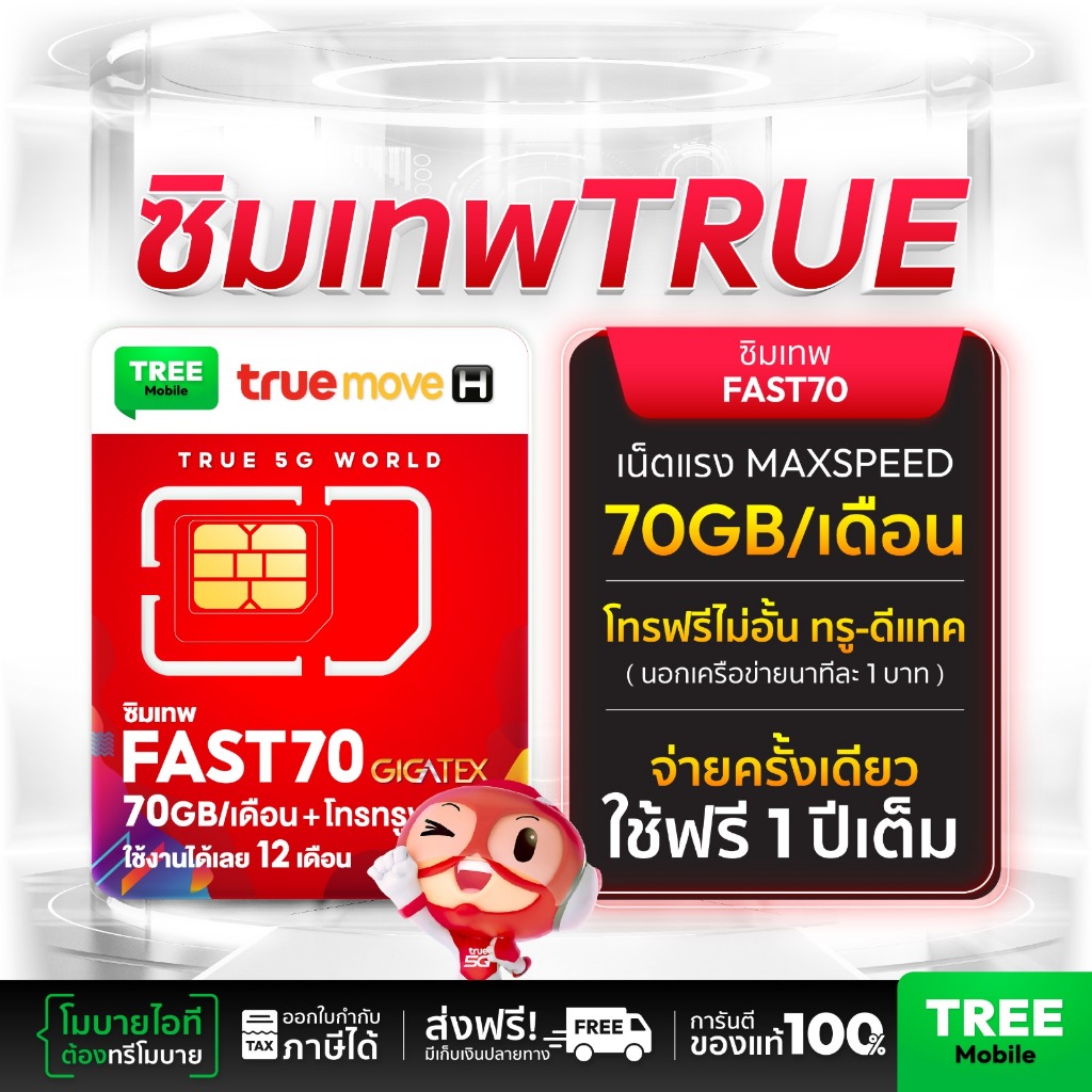ซิมเทพ Fast70 เน็ตแรงเต็ม Speed 70GB/เดือน โทรไม่อั้นในเครือข่าย 🟢 /ร้าน TreeMobile / Tree ...