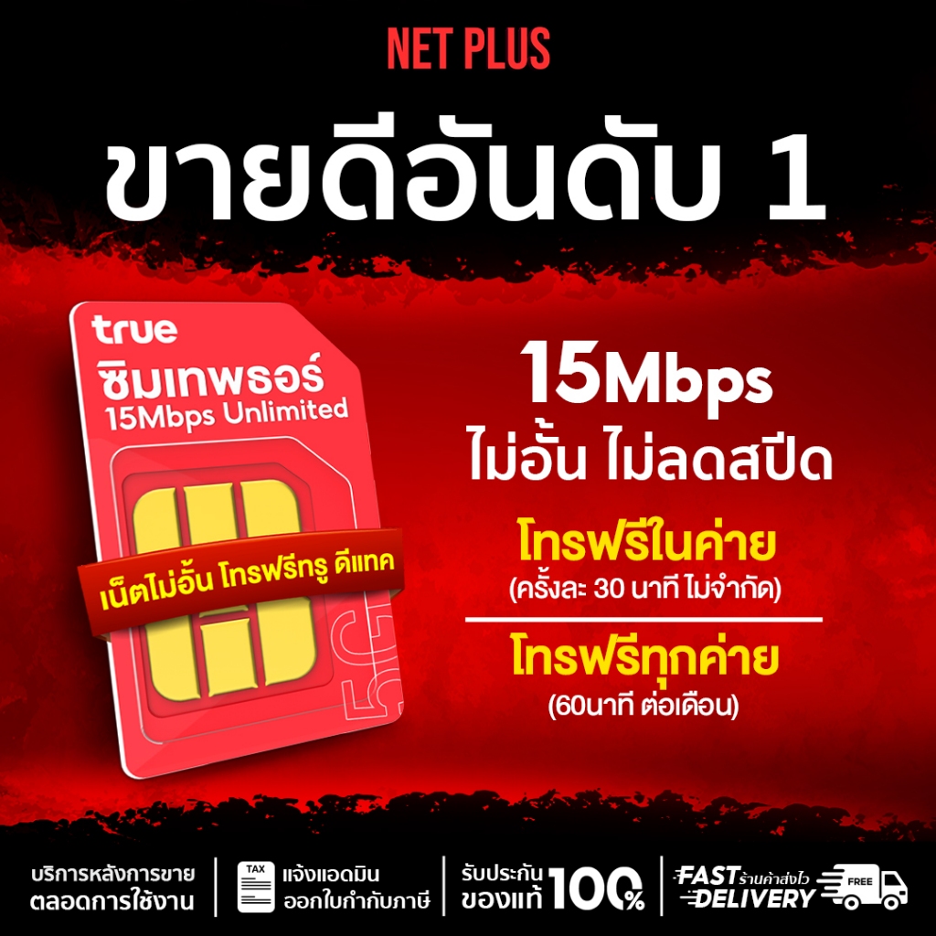 เบอร์สวย (ชุด1) 15Mbps ซิมธอร์ Unlimited ไม่ลดสปีด ซิมเน็ต เทพธอร์ Truemove H เน็ตไม่อั้นไม่ ...