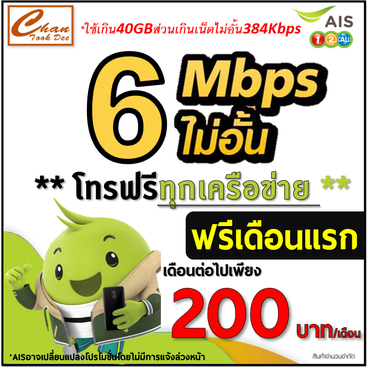 AIS TRUE ซิมเทพ เน็ต 30Mbps 15Mbps 6Mbps ไม่อั้น* โทรฟรี* ต่อโปรได้ เดือนแรกฟรี ต่อโปรได้ เลือก ...