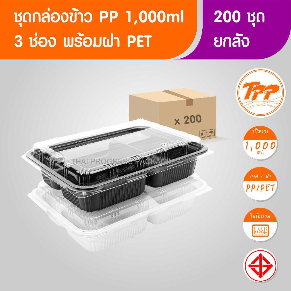 TPP (ยกลัง) ชุดกล่องข้าว 1,000ml 3 ช่อง 200 ชุด PP/PET ฝาแยก | Shopee Thailand