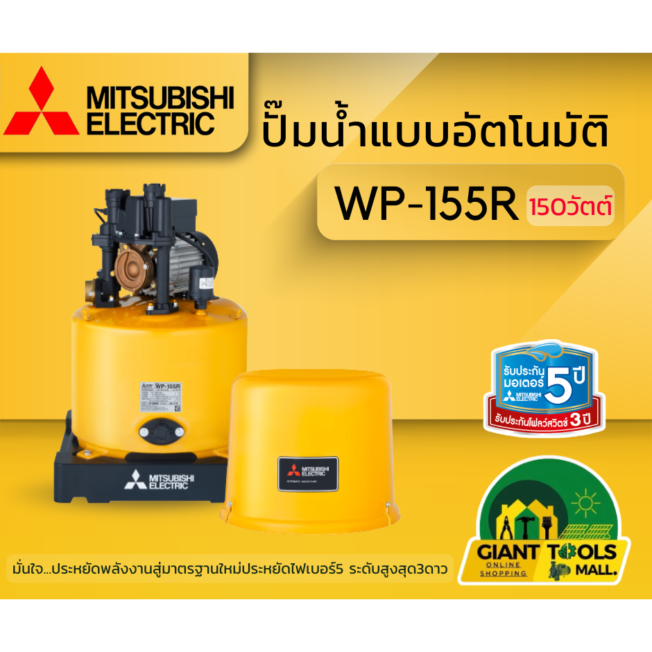 MITSUBISHI WP155R ปั๊มน้ำอัตโนมัติ 150วัตต์ ขนาดท่อ1นิ้ว ปั๊มน้ำ ...