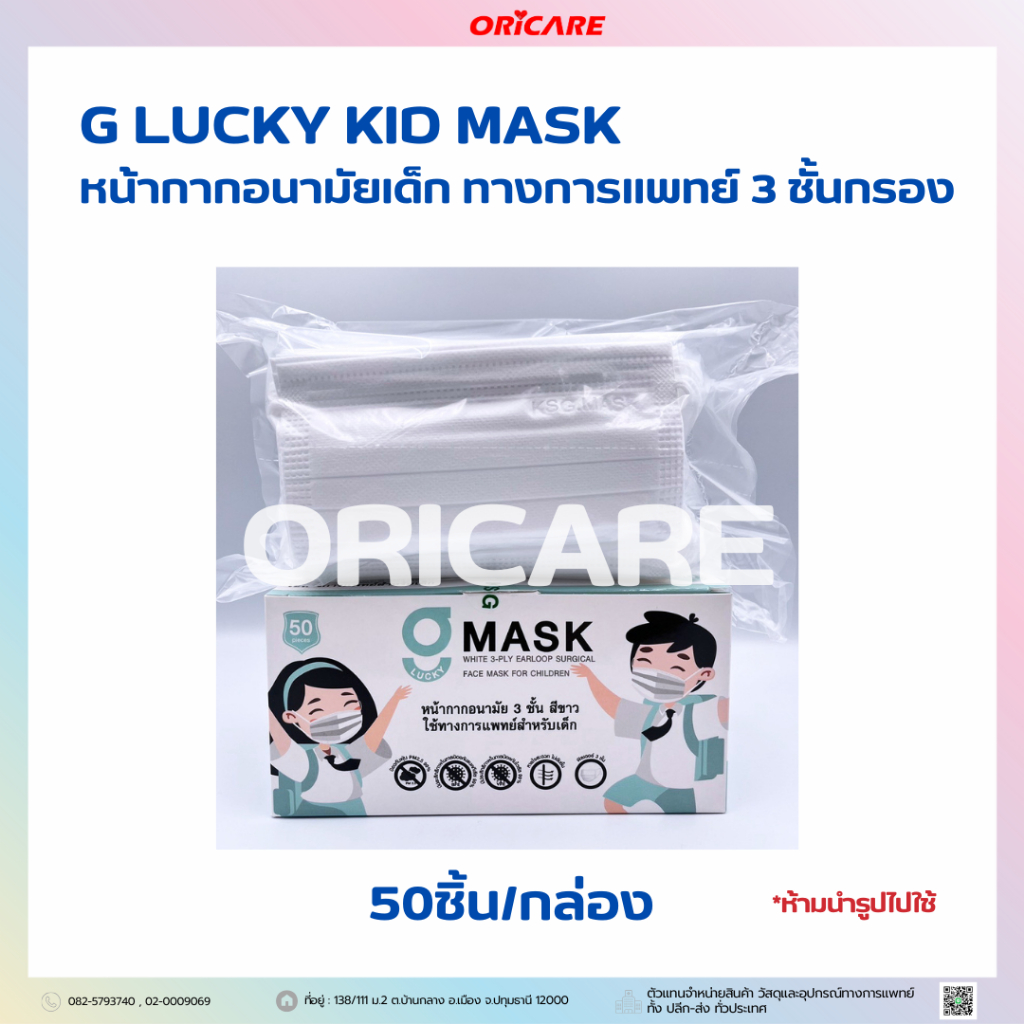 G LUCKY KID MASK หน้ากากอนามัยเด็ก เกรดการแพทย์ หน้ากากสีขาว 3 ชั้น [50 ...