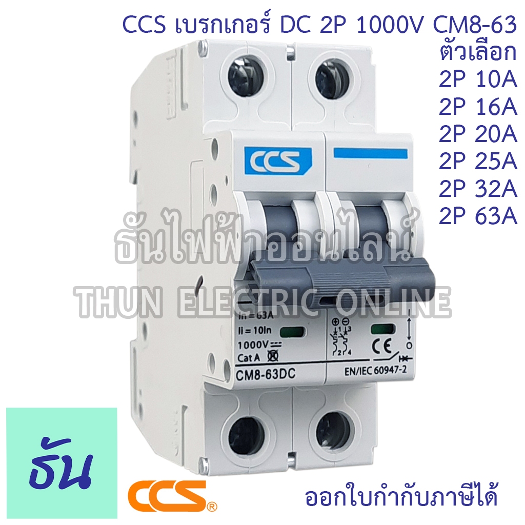 CCS CM8-63DC (CM4-63) เบรกเกอร์ DC 1000V ตัวเลือก 2P 10A, 16A, 20A, 32A, 63A MCB เบรกเกอร์ดีซี ...