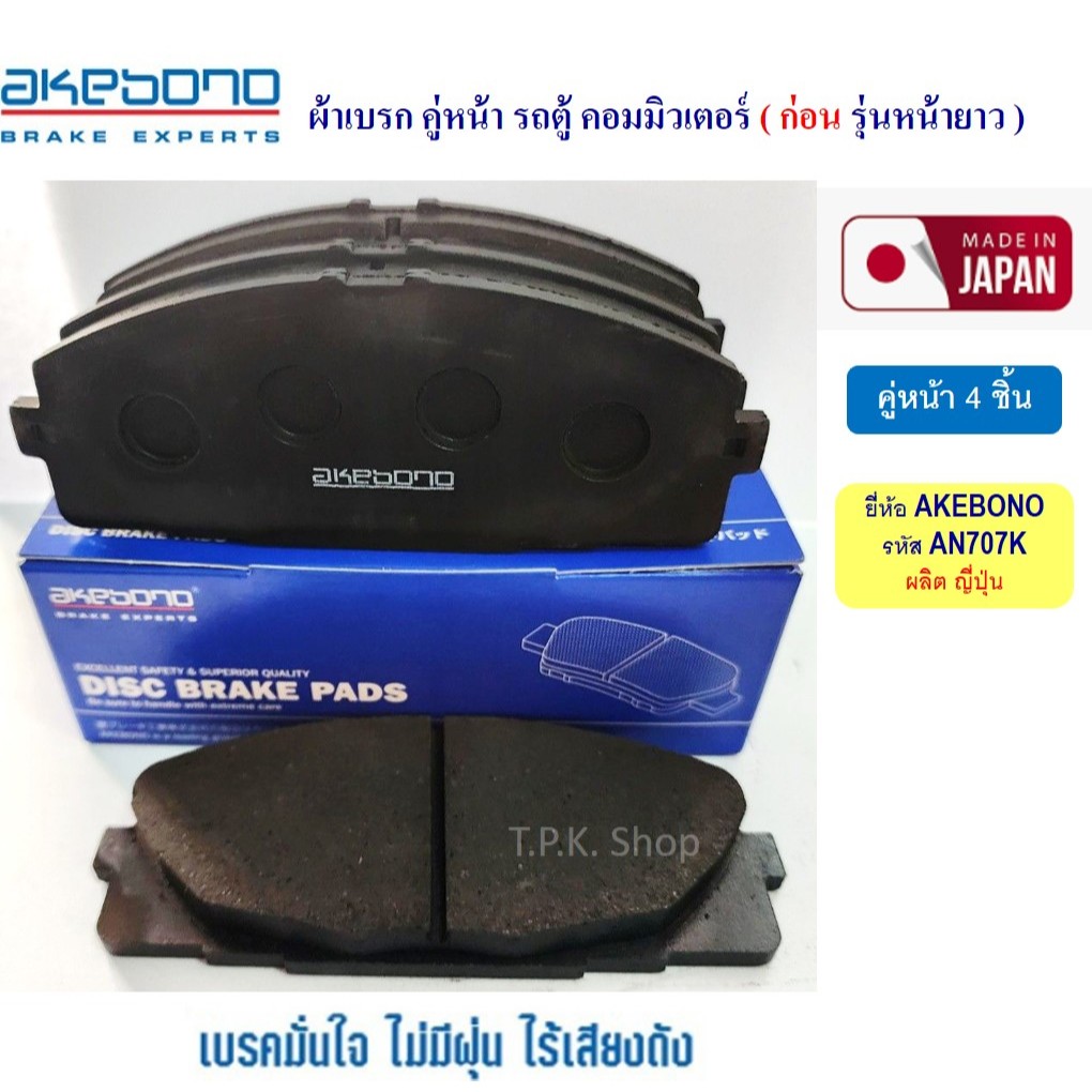 ผ้าเบรก คู่หน้า รถตู้ คอมมิวเตอร์ ปี2004-2018(ก่อนหน้ายาว)ยี่ห้อ อเคโบ ...