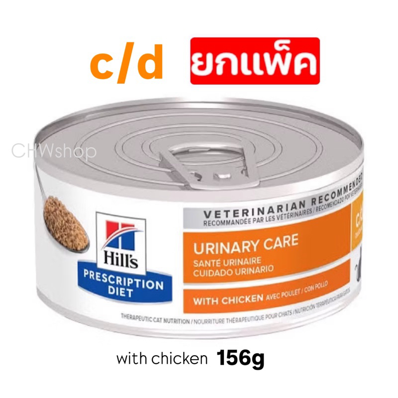 **ยกแพ็ค** Hill's Cat c/d (กระป๋อง156g) chicken (Exp.2026) อาหารเปียกแมวรักษาโรคนิ่ว | Shopee ...