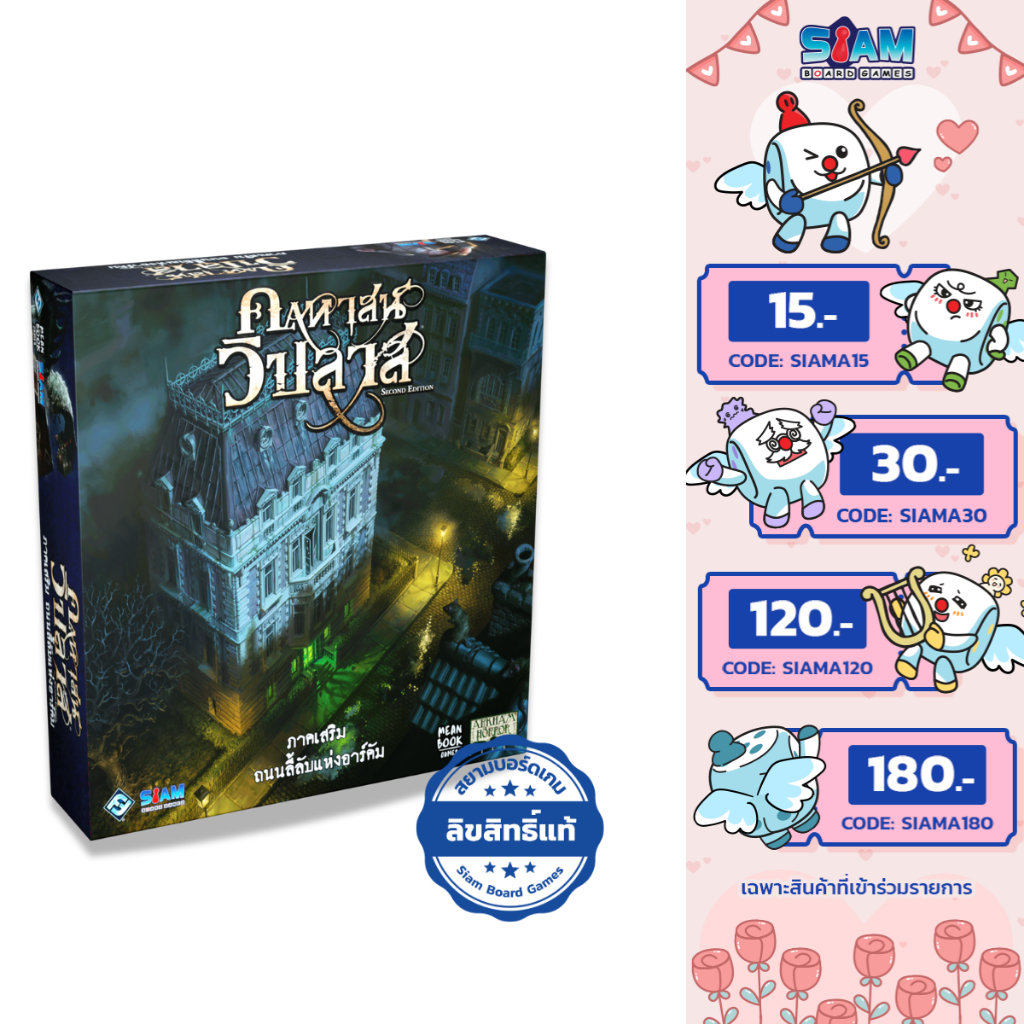 คฤหาสน์วิปลาส ถนนลี้ลับแห่งอาร์คัม Mansions of Madness Streets of Arkham TH คฤหาส SiamBoardGames ...