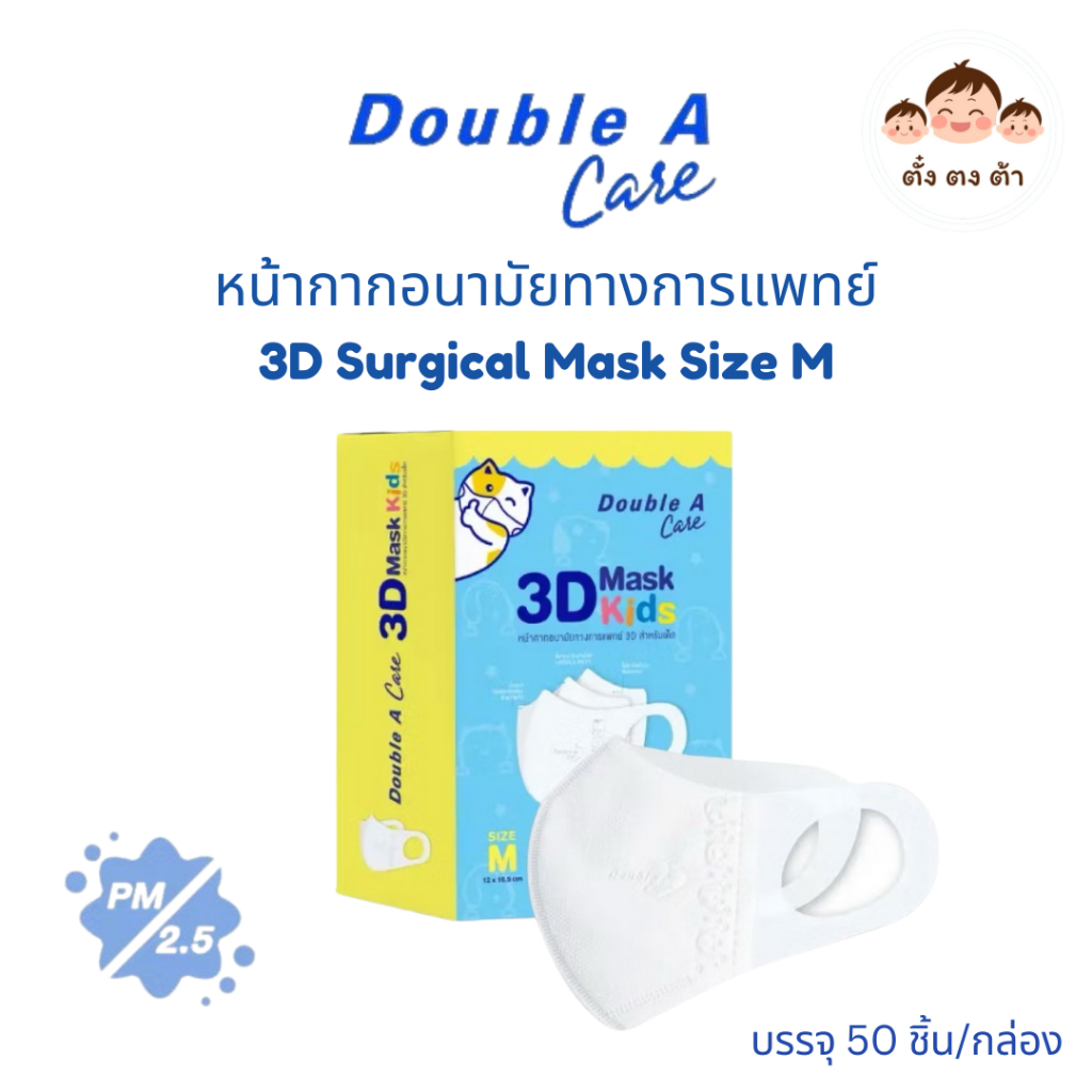 [3D Size M 50 ชิ้น] Double A Care หน้ากากอนามัยทางการแพทย์ 3D Mask Kids ...