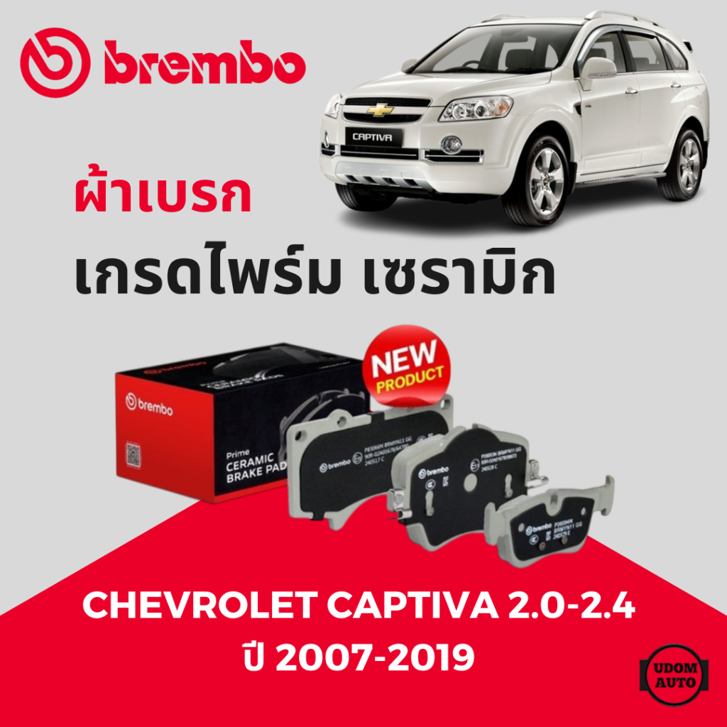 CHEVROLET CAPTIVA ผ้าเบรคหน้า ผ้าเบรคหลัง เชฟโรเลต แคปติว่า เครื่อง 2.0 ...