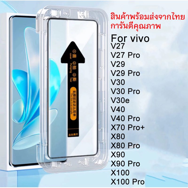 ฟิล์มกระจก สำหรับ for vivo จอโค้ง มีกล่องช่วยติด เต็มจอ ติดง่าย v27 v29 v30 v30 Pro v40 v50 v30e ...