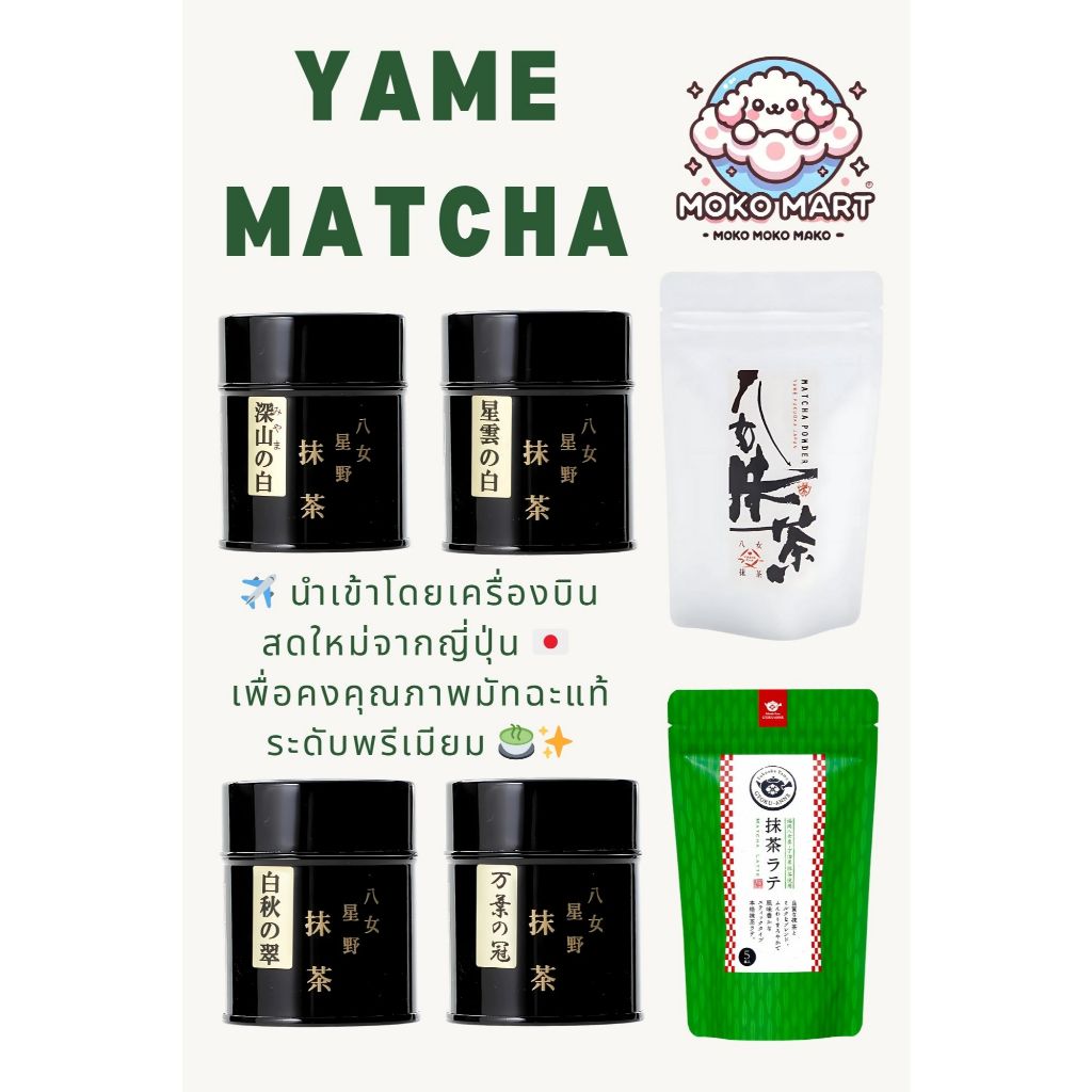 🍵 Yame Matcha มัทฉะพรีเมียมแท้จากญี่ปุ่น พร้อมส่งตรงถึงคุณ! สัมผัส ...