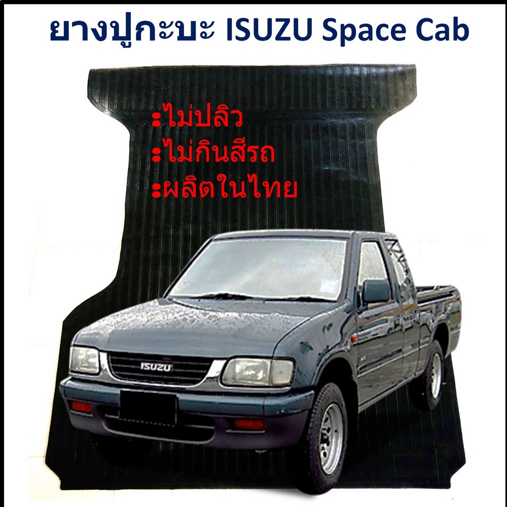 ยางปูท้ายกะบะ ยางปูพื้นท้ายกระบะ ISUZU Tfr 2.5 Space Cab อีซูซุดีแม็ก แคป | Shopee Thailand