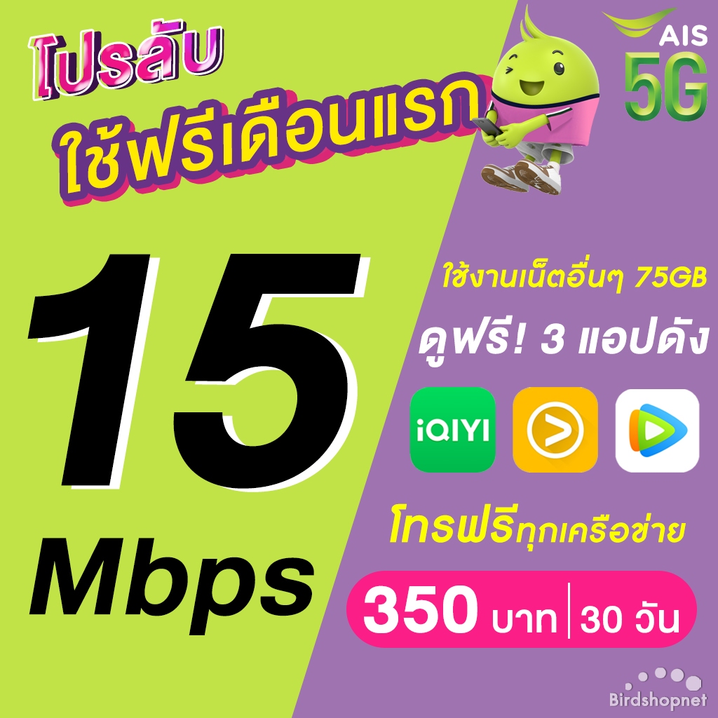 (ใช้ฟรีเดือนแรก) ซิมเทพ AIS เน็ตไม่อั้น 1000 Mbps + เพิ่มโทรฟรีทุกเครือข่าย 24 ชม.ได้ (ใช้ฟรี ...