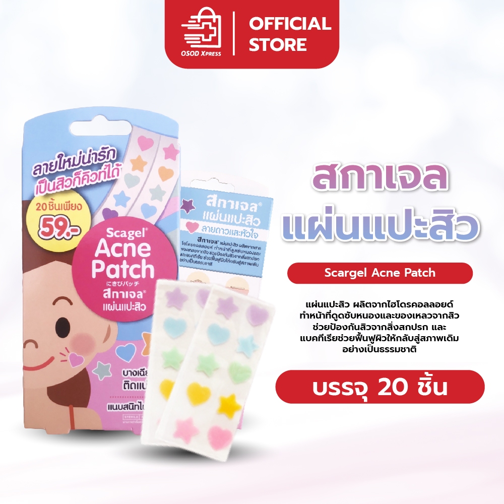 SOS Scagel Acne Patch สกาเจล แอคเน่ แพทซ์ แผ่นแปะสิว รุ่นดาวและหัวใจ ...