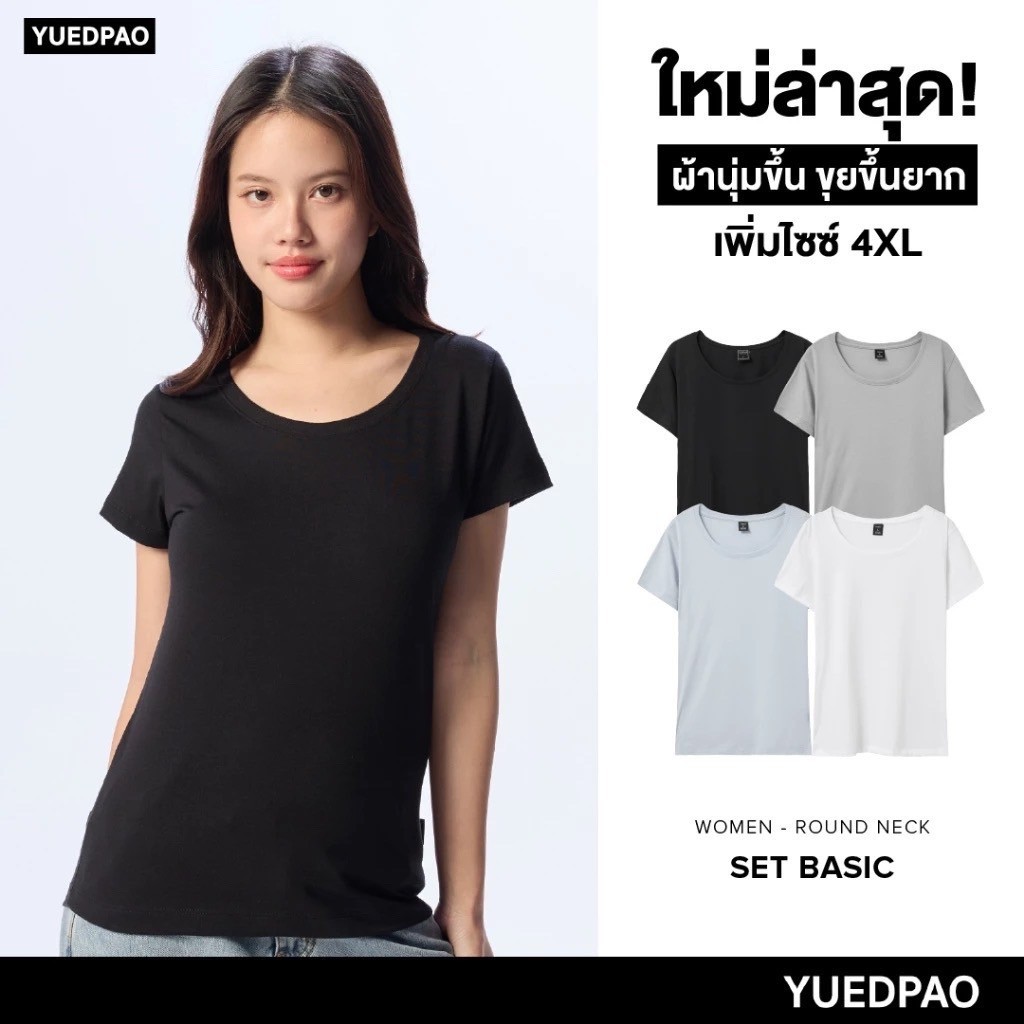 Yuedpao [NEW] เสื้อยืดผู้หญิงคอกลม ผ้านุ่ม ใส่สบาย ไม่ย้วย ไม่หด ไม่ต้องรีด สีพื้น ทรงผู้หญิง ...