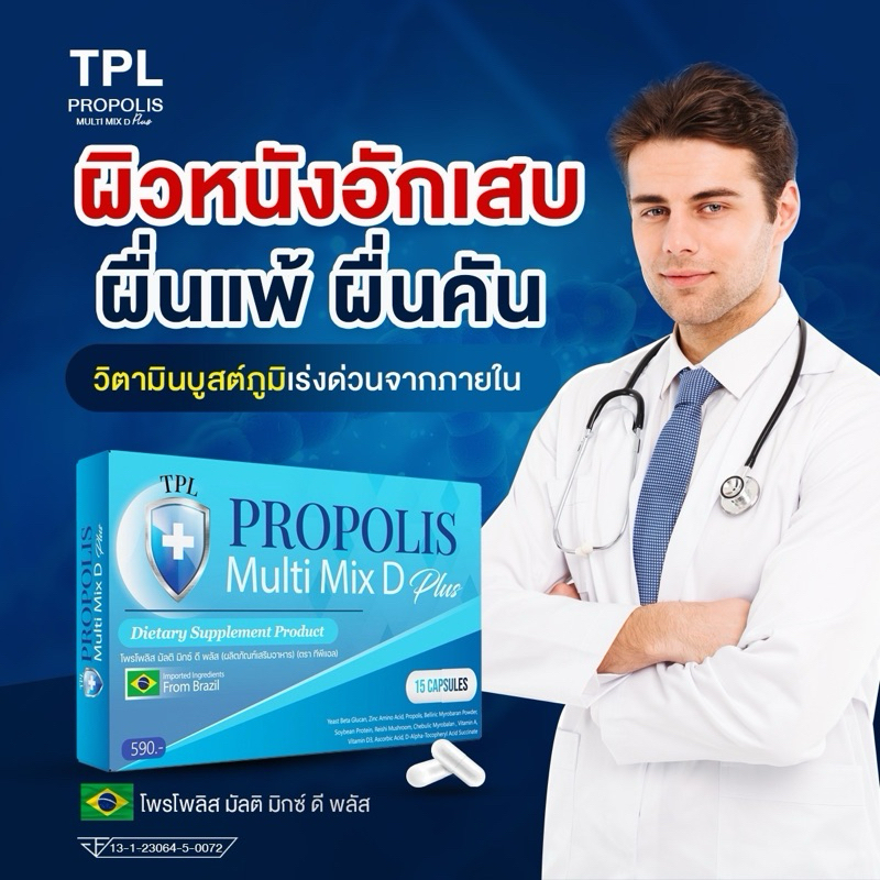 TPL PROPOLIS โพรโพลิส พลัส ป่วยง่าย จามบ่อย ภูมิแพ้กำเริบ ผื่นแพ้ ผื่นคัน (1กล่องบรรจุ 15 แค ...