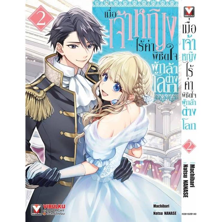 เมื่อเจ้าหญิงไร้ค่า พิชิตใจผู้กล้าต่างโลก เล่มที่ 2 หนังสือการ์ตูน มังงะ มือหนึ่ง VBK 12/3/68 ...