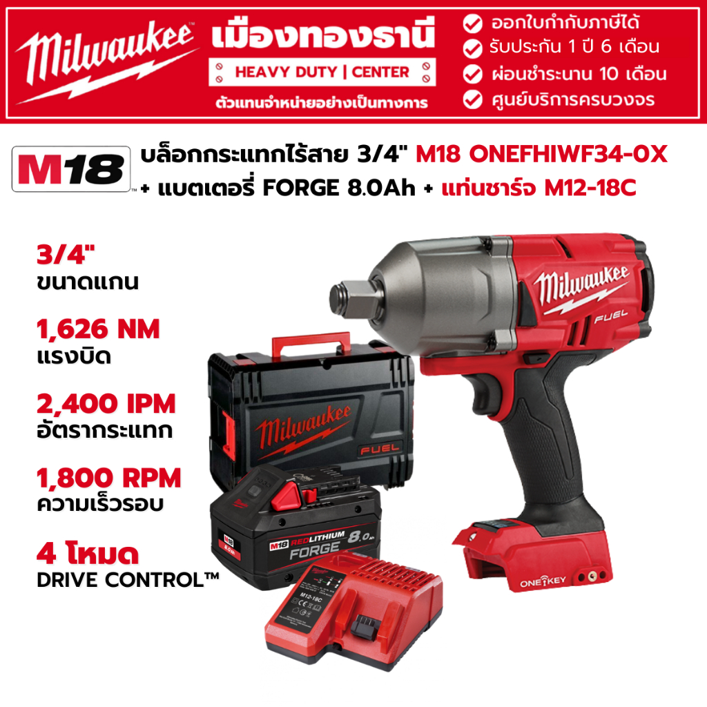Milwaukee - M18 ONEFHIWF34-0X บล็อกกระแทกไร้สาย 18 โวลต์ 3/4" พร้อมแบตเตอรี่ FORGE 8.0Ah และแท่น ...