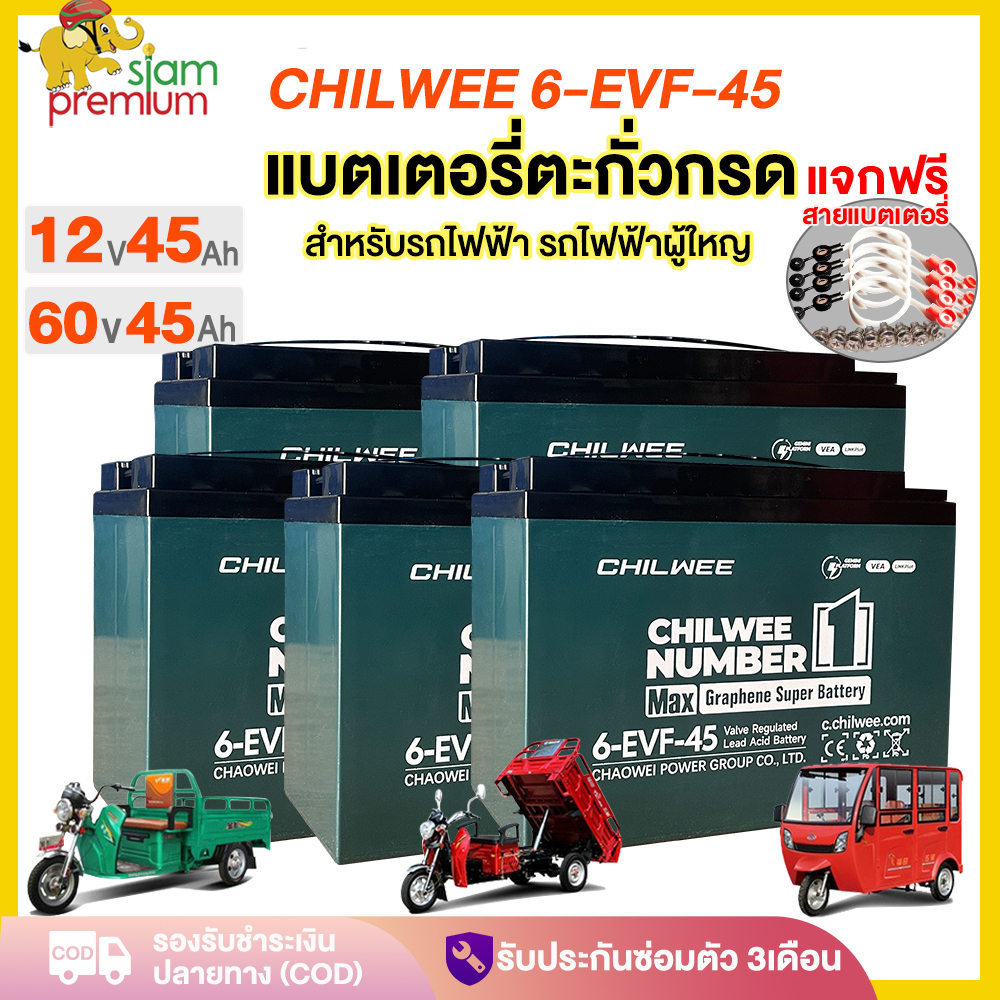 9.9】Siam แบตเตอรี่ตะกั่วกรดCHILWEE สำหรับรถไฟฟ้า 12V45Ah แบตเตอรี่ ...