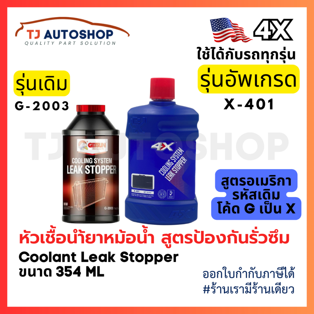 4X น้ำยาหัวเชื้ออุดรอยรั่วซึม ระบบหม้อน้ำรถยนต์ Cooling System Leak ...