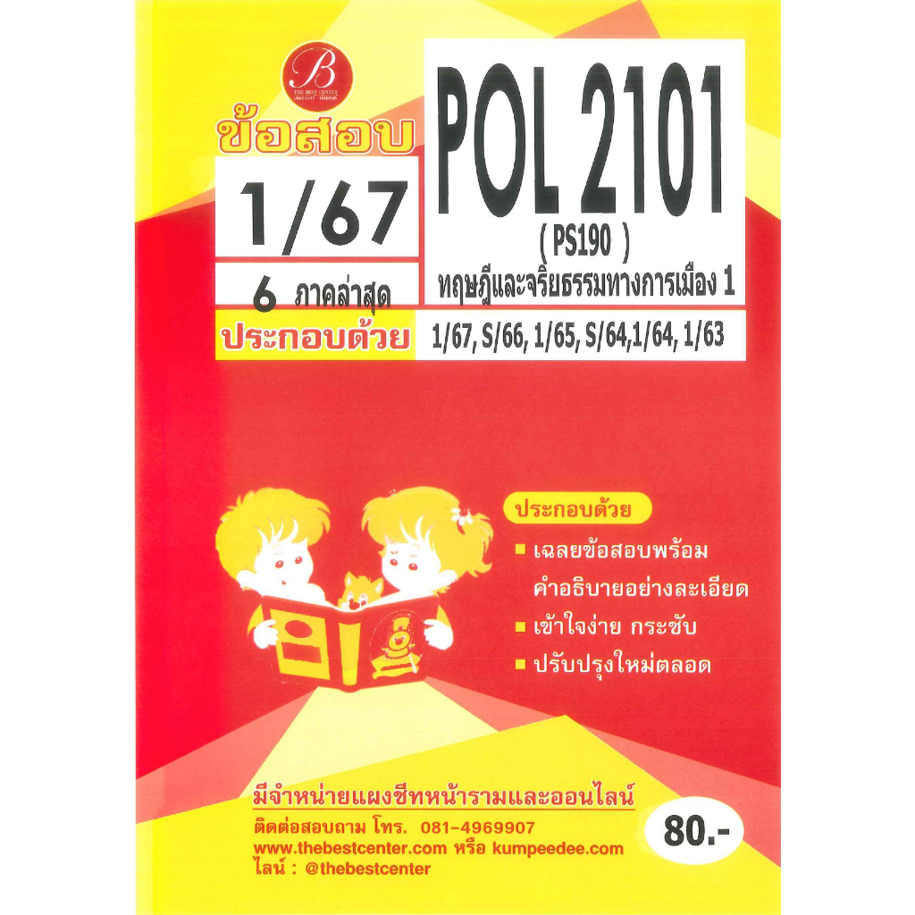 ข้อสอบ POL2101 (PS190) ทฤษฎีและจริยธรรมทางการเมือง 1 1/67 | Shopee Thailand